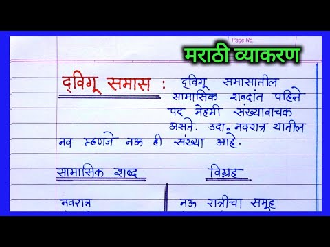द्विगु समास मराठी | dvigu samas in marathi| द्विगु समास मराठी उदाहरण ...