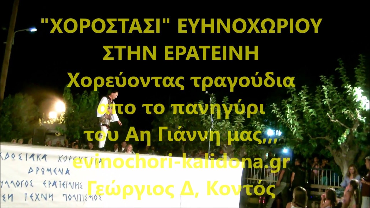 ΕΥΗΝΟΧΩΡΙ - ΚΑΛΥΔΩΝΑ ΧΟΡΟΣΤΑΣΙ ΕΥΗΝΟΧΩΡΙΟΥ ΣΤΗΝ ΕΡΑΤΕΙΝΗ - YouTube