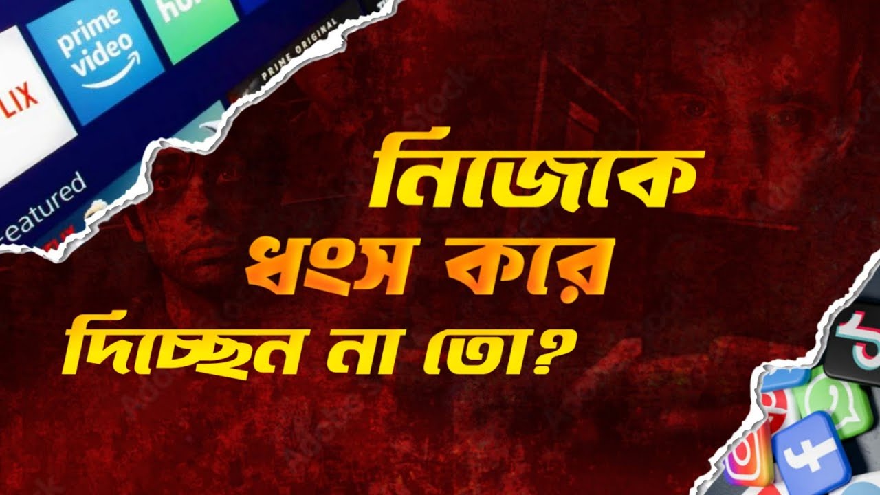 Side effects of Entertainment।। Dark said of entertainment || বিনোদনের ...