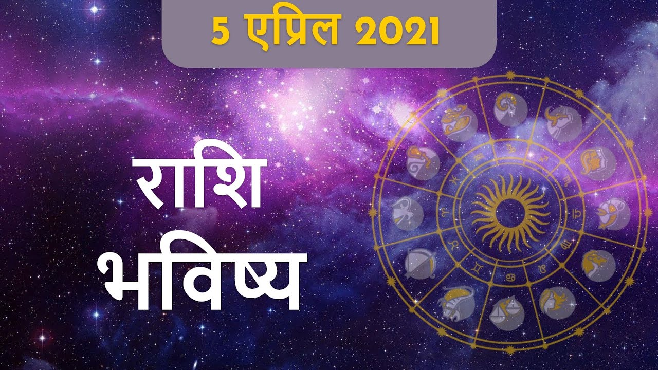 Rashi Bhavishya | 5th April 2021 | Rashifal in Marathi | दैनिक राशि ...