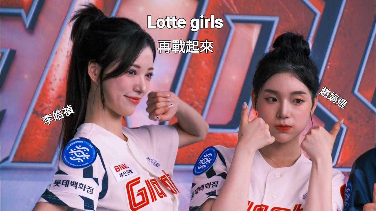 20230625 Lotte girls 李晧禎 이호정 趙娟週 조연주 再戰起來 - YouTube