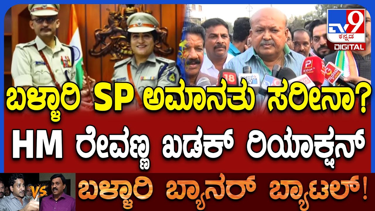 HM Revanna: ಅಧಿಕಾರ ಸ್ವೀಕರಿಸಿ ಒಂದೇ ದಿನಕ್ಕೆ ತಲೆದಂಡ ಸರೀನಾ ಎಂಬ ಪ್ರಶ್ನೆಗೆ HM ...
