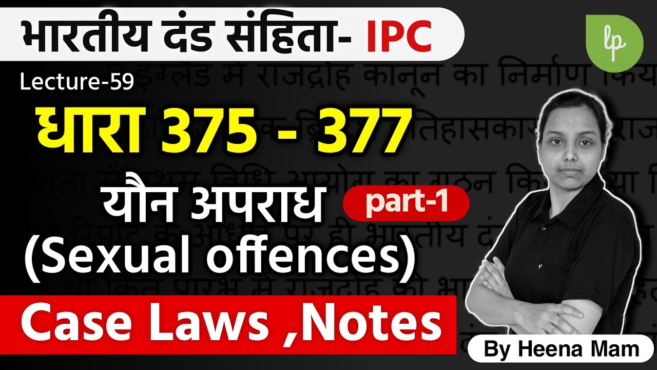 L-59 : यौन अपराध धारा 375 से 377 | section 375 to 377 ipc | case laws ...
