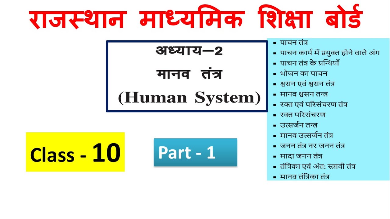Chapter 2. Human system ( मानव तंत्र ) || RBSE class 10th science ...