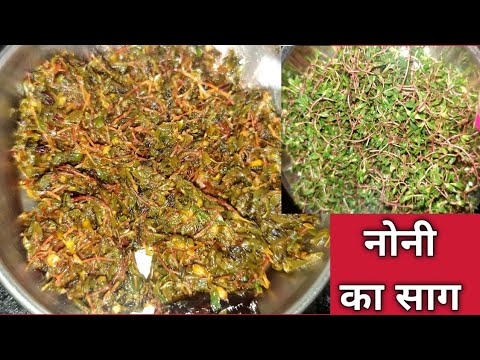 नोनी का साग-noni ka saag recipe-noni ka saag kaise banta hai-saag ...