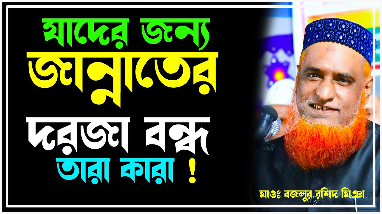 bojlur rosid wazযে যুবক যুবতিদের জন্য জান্নাতের দরজা বন্ধ তারা কারা ...