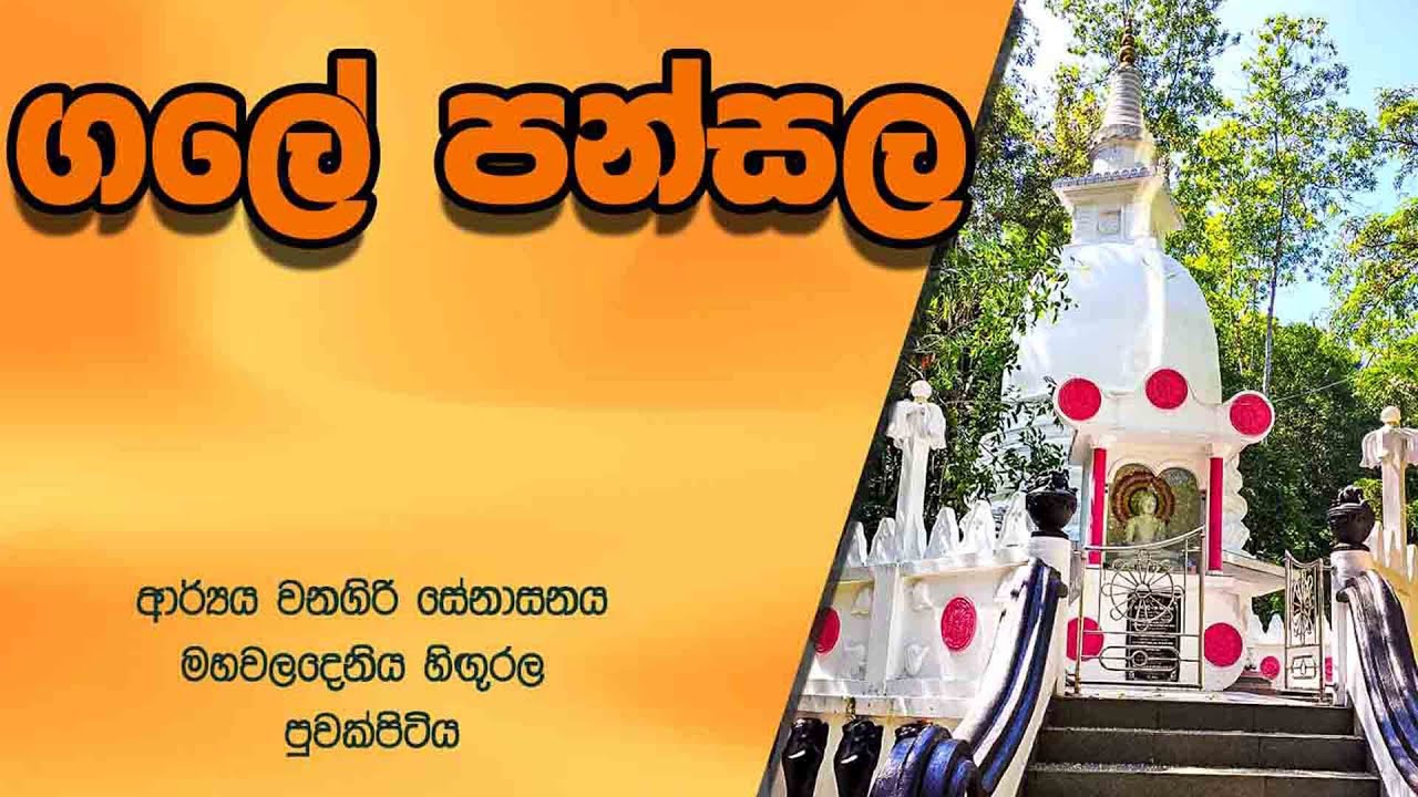 Gale Pansala ගලේ පන්සල (ආර්ය වනගිරි සේනාසනය) - YouTube