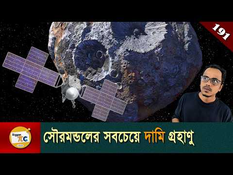 সাইকি মিশন  Psyche mission explained in Bangla Ep 191