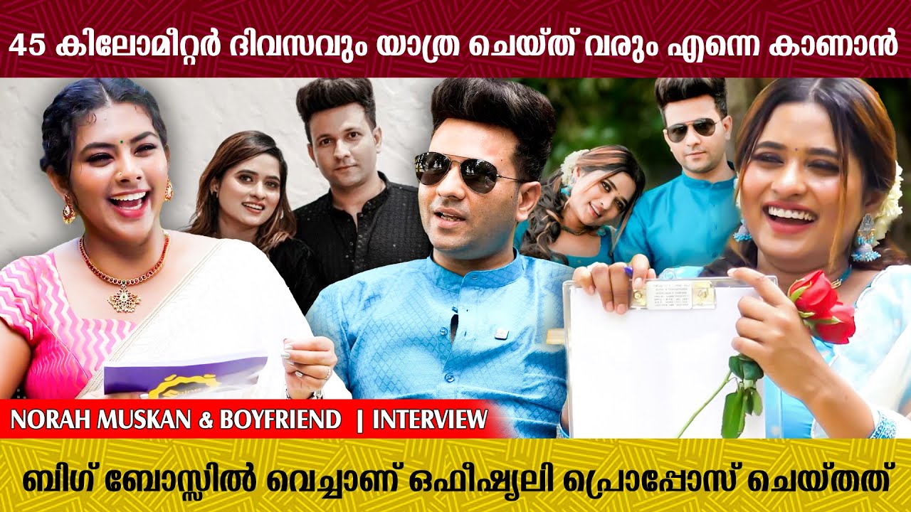 ബോയ്ഫ്രണ്ടിനെ അവസാനം ക്യാമറക്ക് മുന്നിൽ കൊണ്ടുവന്ന് നോറ | Norah Muskan ...