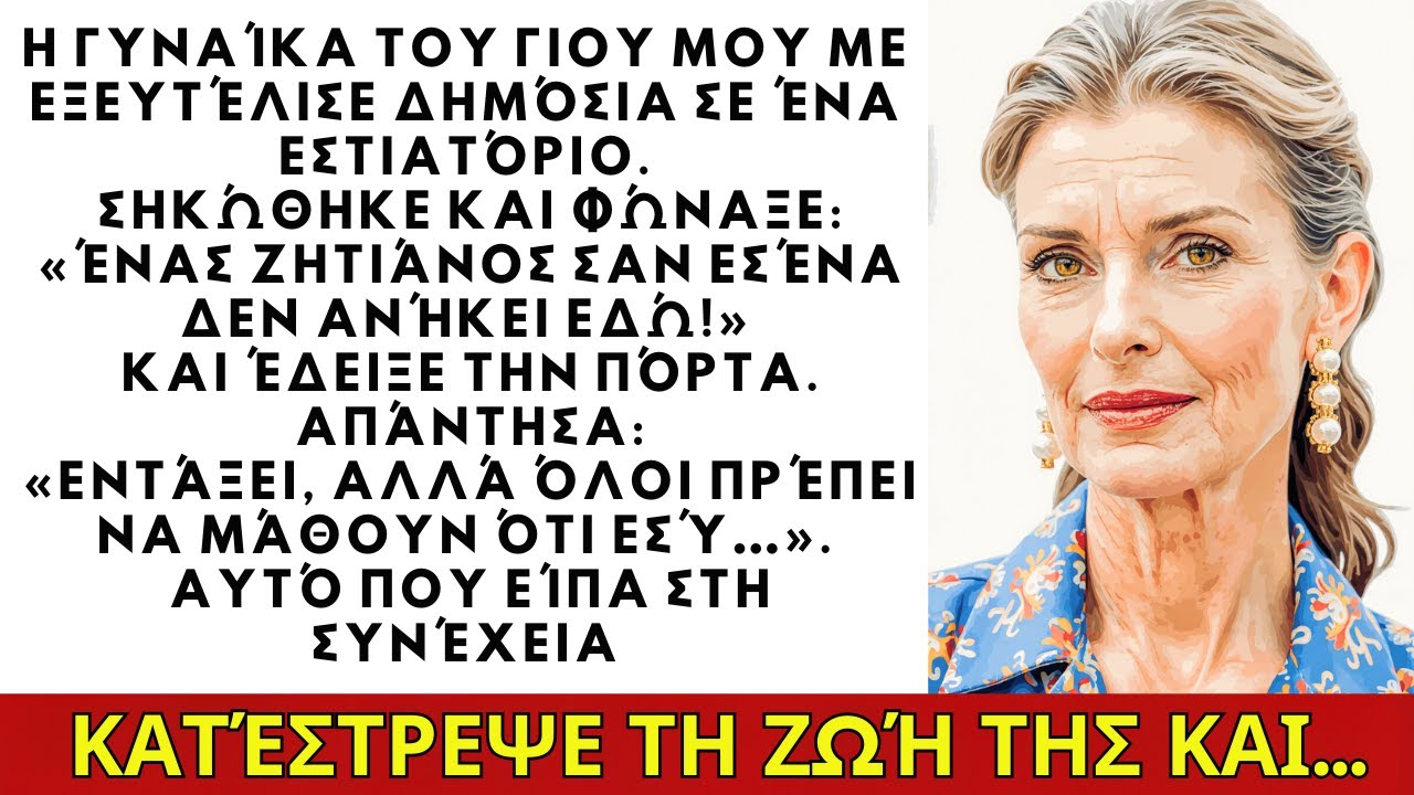 Η νύφη μου με ταπείνωσε δημόσια, μα ανακάλυψα το μυστικό της… Ιστορίες ...