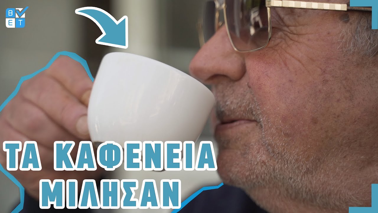 Ποιος θα πάρει το Κύπελλο; Τα καφενεία έδωσαν την απάντηση στο ΠΑΟ ...