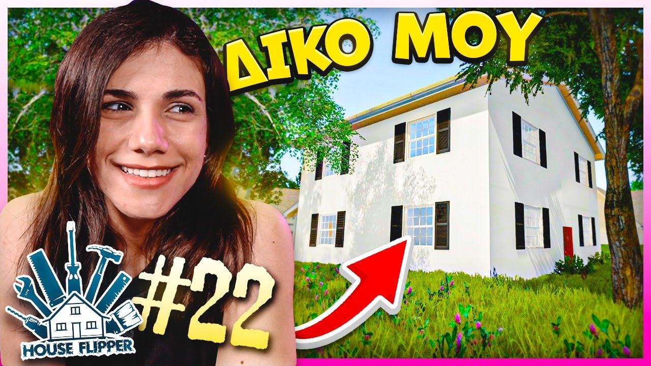 ΞΕΚΙΝΑΩ ΝΑ ΦΤΙΑΧΝΩ ΤΟ ΔΙΚΟ ΜΟΥ ΣΠΙΤΙ ΣΤΟ HOUSE FLIPPER | Part#22 - YouTube