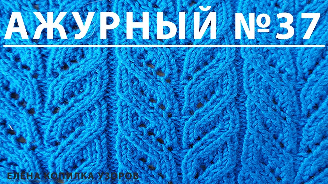 Узор спицами Ажурный №37 схема и описание/Openwork pattern with spokes - YouTube