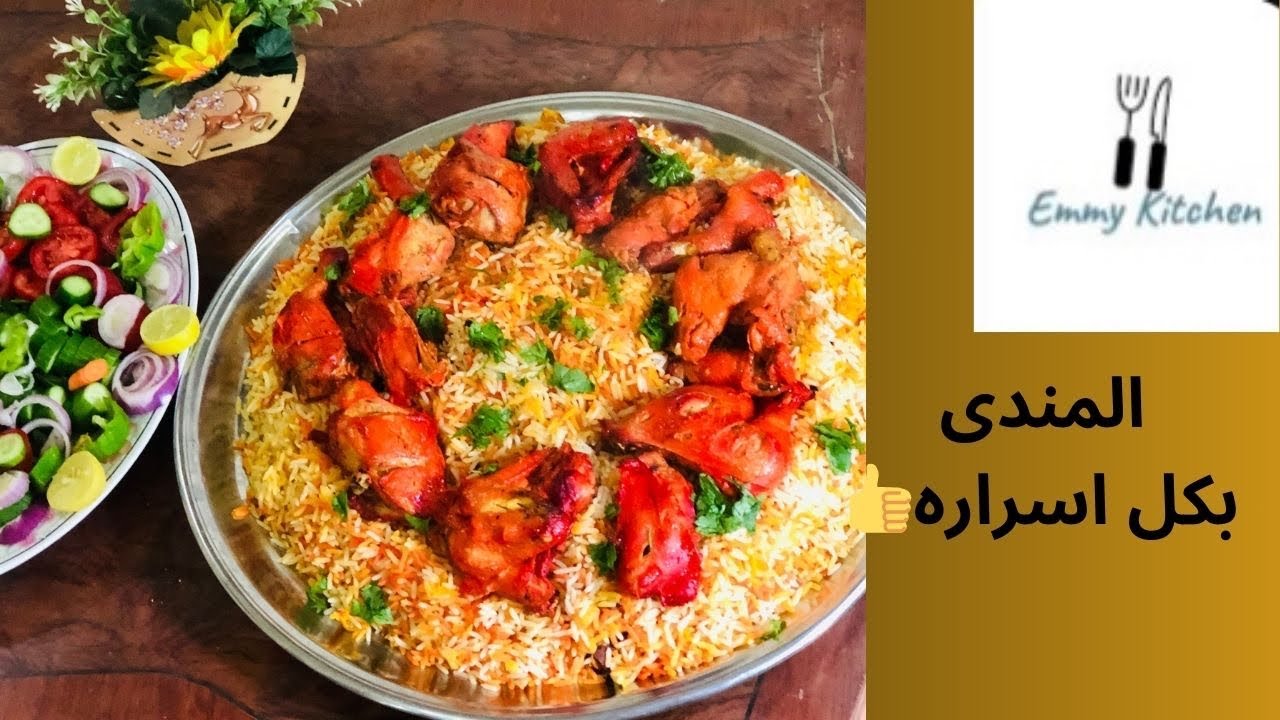 مطبخ إيمىEmmy kitchen|المندى بكل اسراره 👍#kitchen #المندي #لايك_اشتراك ...