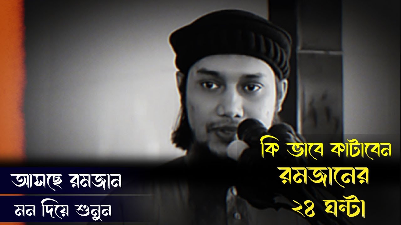 রমজানের ২৪ ঘন্টা| আবু ত্বহা মুহাম্মদ আদনান || Abu toha muhammad adnan ...