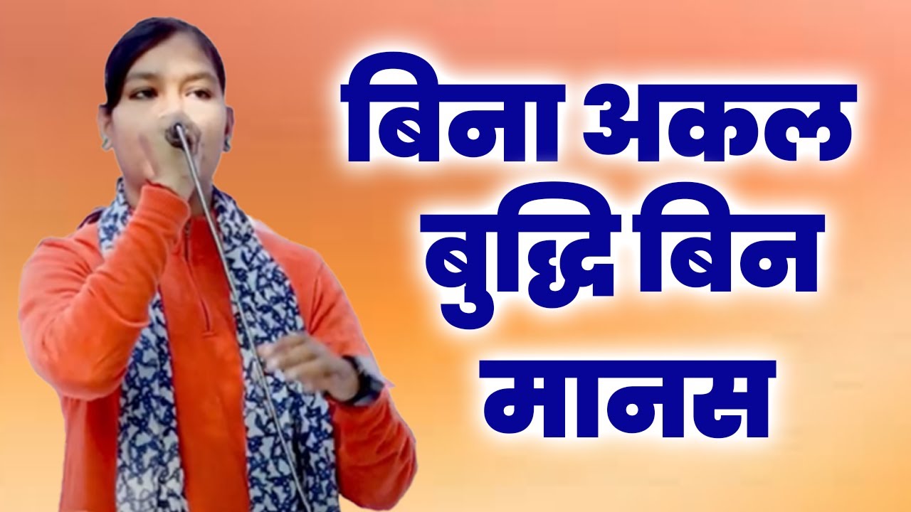 बिना अकल बुद्धि बिन मानस | Brijesh Arya | Khami Ragni Competition 2025 - YouTube