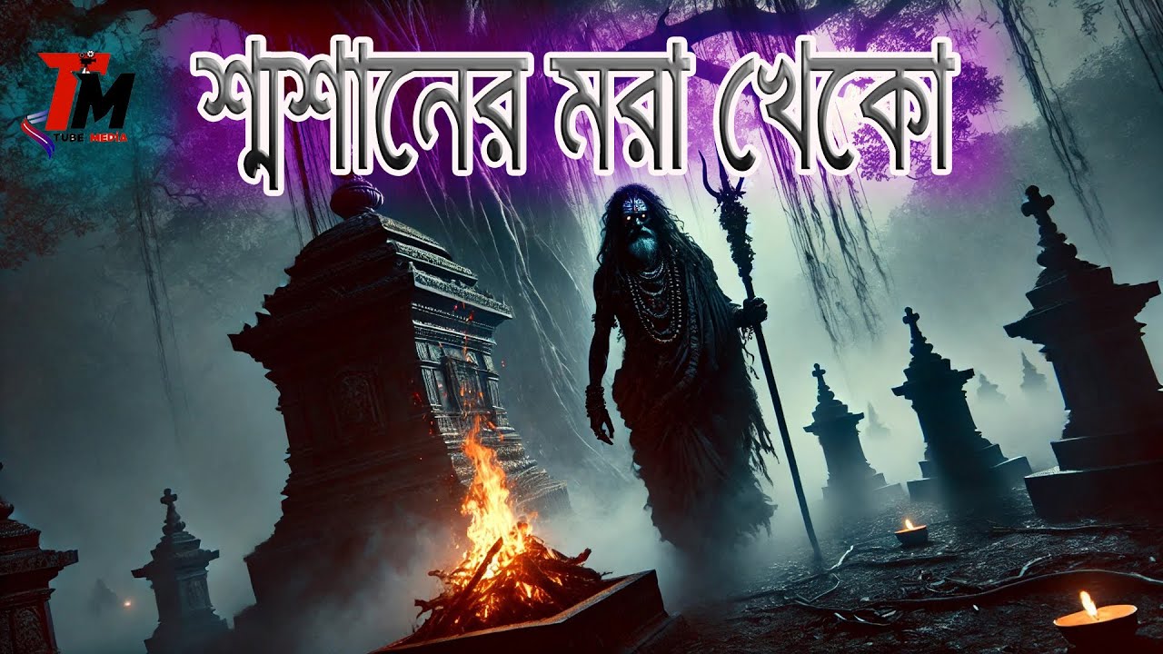 শ্মশানের মরা খেকো || Tube Media New Katon || Biplob - YouTube