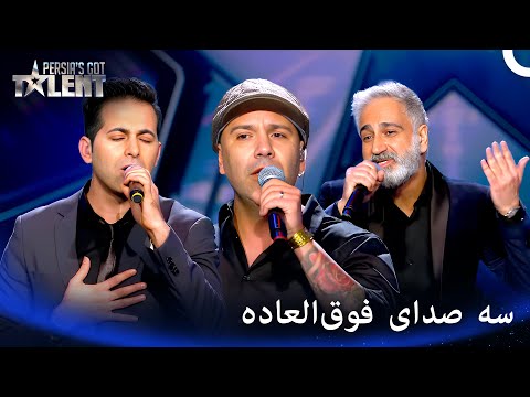 با صدایشان صحنه را به وجد آوردند! - پرشیاز گات تلنت - قسمت 5 - Persia's Got Talent