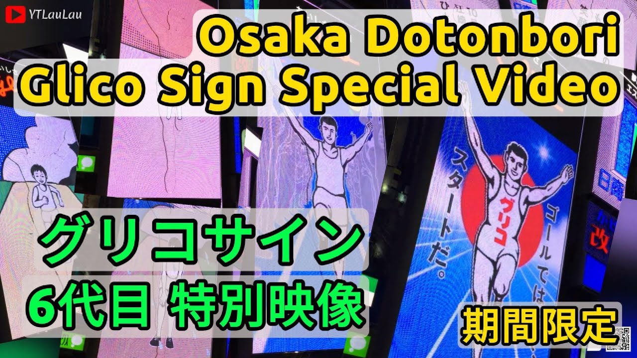 [Osaka] Dotonbori Glico Sign Special Video/大阪心齋橋跑跑人特別版/グリコサイン 6代目特別映像 ...
