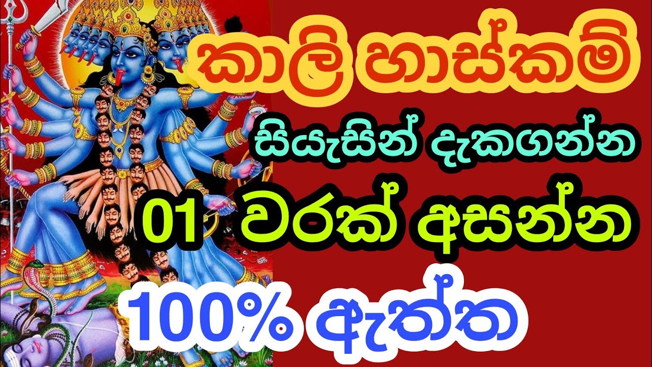 කාලි මෑණියන්ගෙන් ආශිර්වාද ලබා ගන්නෙ කොහොමද ? | Kali maniyo kannalawwa ...