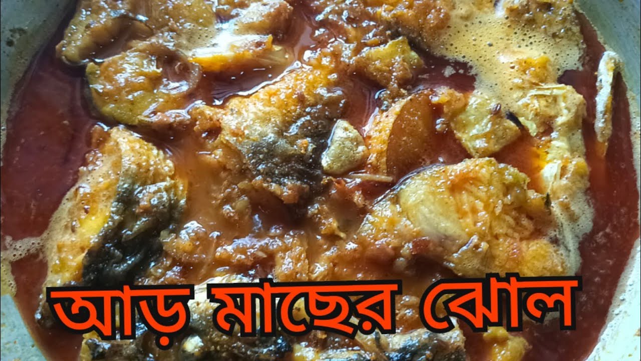সুস্বাদু আড় মাছের লাল ঝোল| BENGALI AAR FISH CURRY |BENGALI RECIPE ...