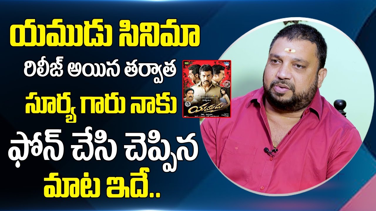 Dubbing Artist Srinivasa Murthy about Surya Phone Call after Yamudu ...