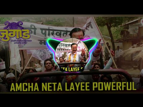 Amcha Neta Layee Powerful Song Dj|Marathi Song|amcha neta layee ...