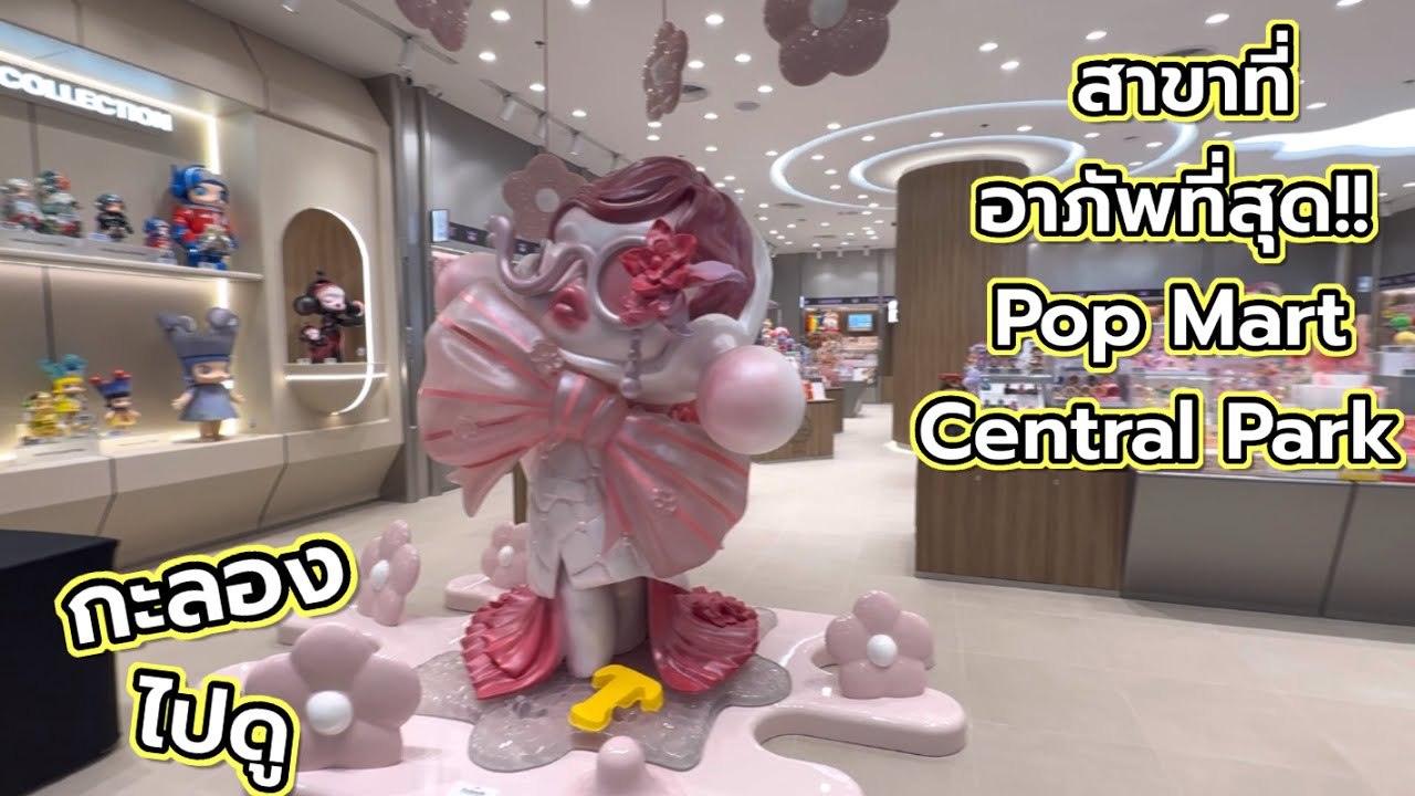 [Travel] กะลอง ไปดู : สาขาที่อาภัพที่สุด!! Pop Mart Central Park - YouTube