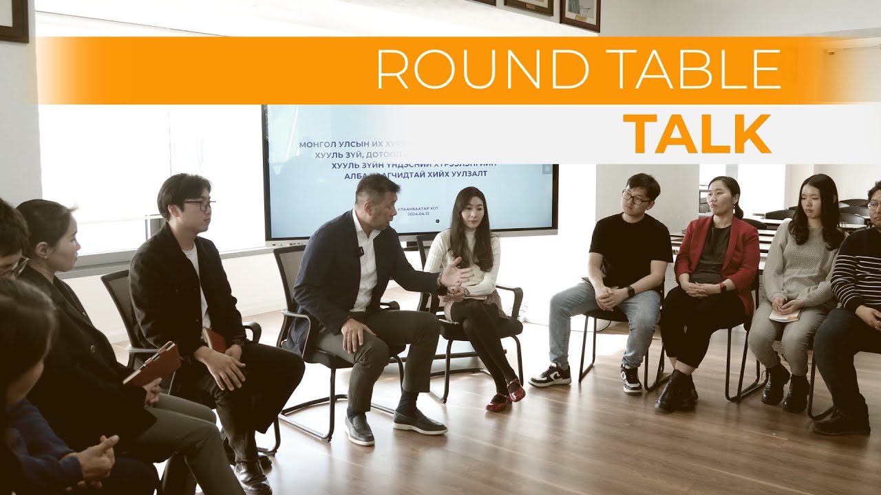 ROUND TABLE TALK- Хууль зүйн сайд Б.Энхбаярын ХЗҮХ-ийн залуу хуульч ...