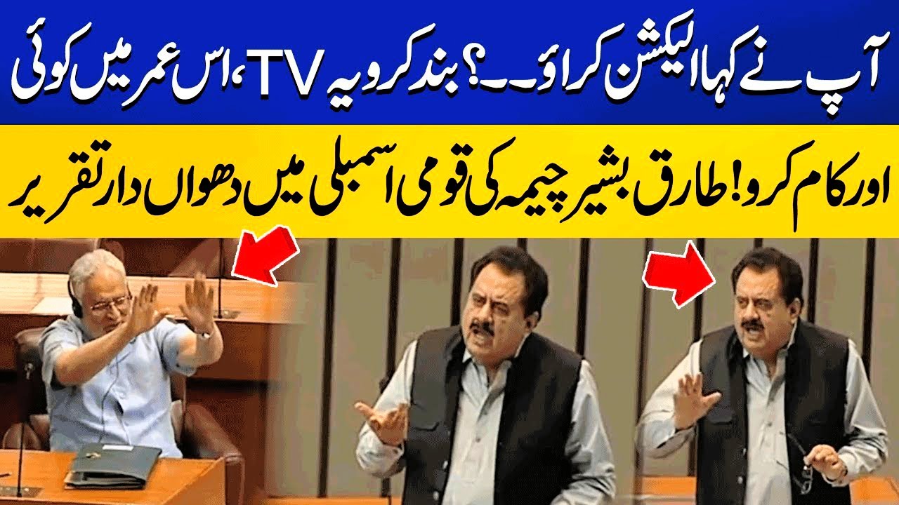 Tariq Bashir Cheema's Hard Hitting Speech In National Assembly | Ghous ...