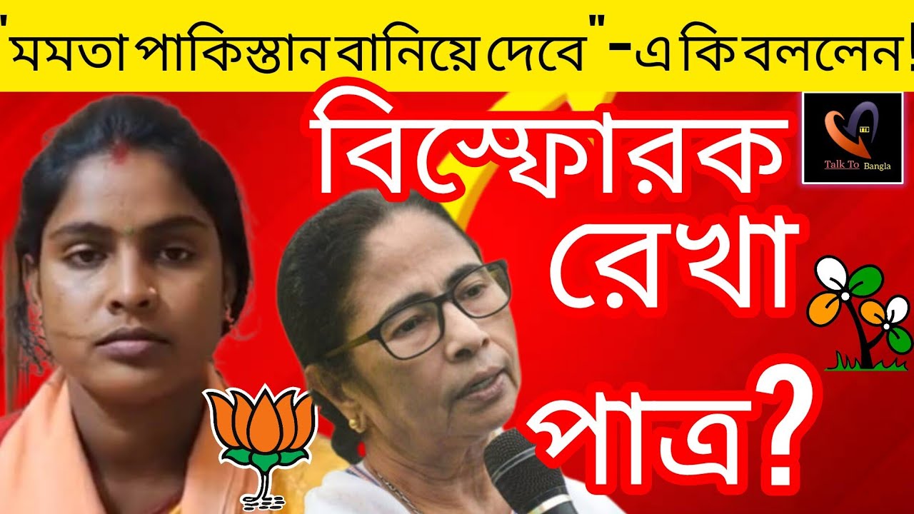বিস্ফোরক REKHA PATRA|"Mamata Banerjee পাকিস্তান বানিয়ে দেবে" এ কি ...