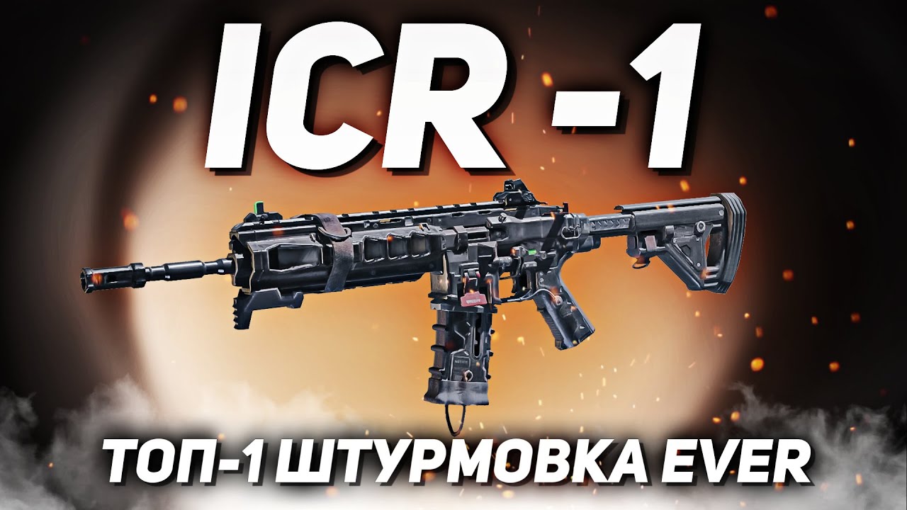 ICR-1 ЛУЧШАЯ ШТУРМОВКА В CALL OF DUTY MOBILE В СИ, А ЧТО В КБ? | сборка ...