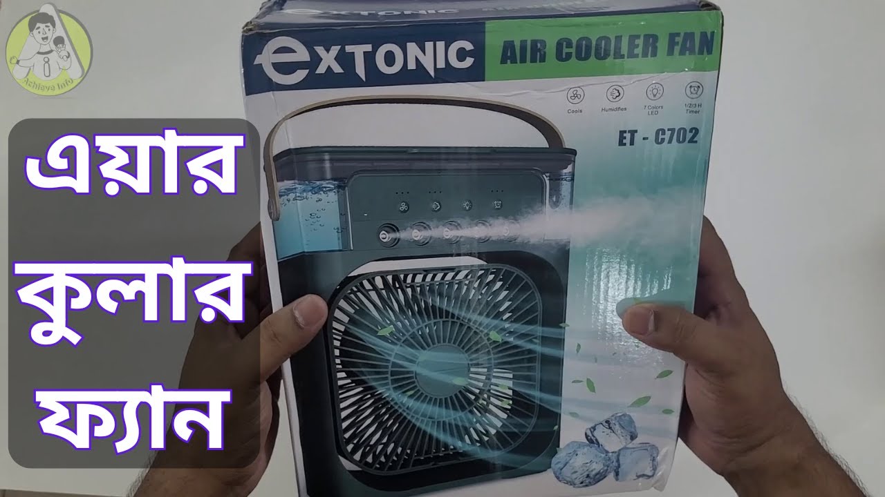 এইটাকে কেউ কেউ বলে গরীবের এসি ফ্যান 😊 Extonic Air Cooler Fan ET C702 ...