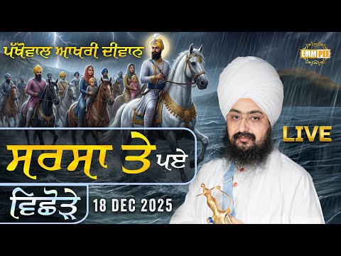 ਸਰਸਾ ਤੇ ਪਏ ਵਿਛੋੜੇ, ਪਖੋਵਾਲ ਆਖ਼ਰੀ ਦੀਵਾਨ | Pakhowal | Ludhiana | 18 Dec 2025 | Dhadrianwale ‪@EmmPee‬