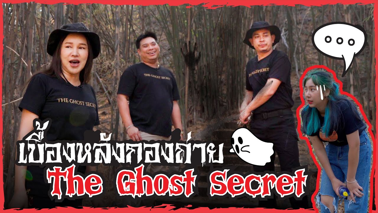 พาบุกกองถ่าย THE GHOST SECRET ชมเบื้องหลังจะยากลำบากและน่ากลัวขนาดไหน ...