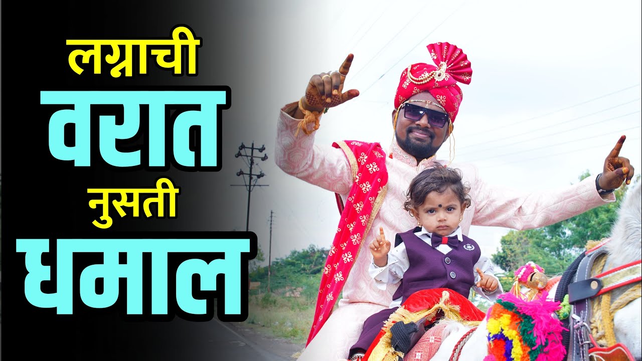 लग्नाची वरात आणि नुसती धमाल | Baarat | Ajit Pooja Wedding | Marathi ...