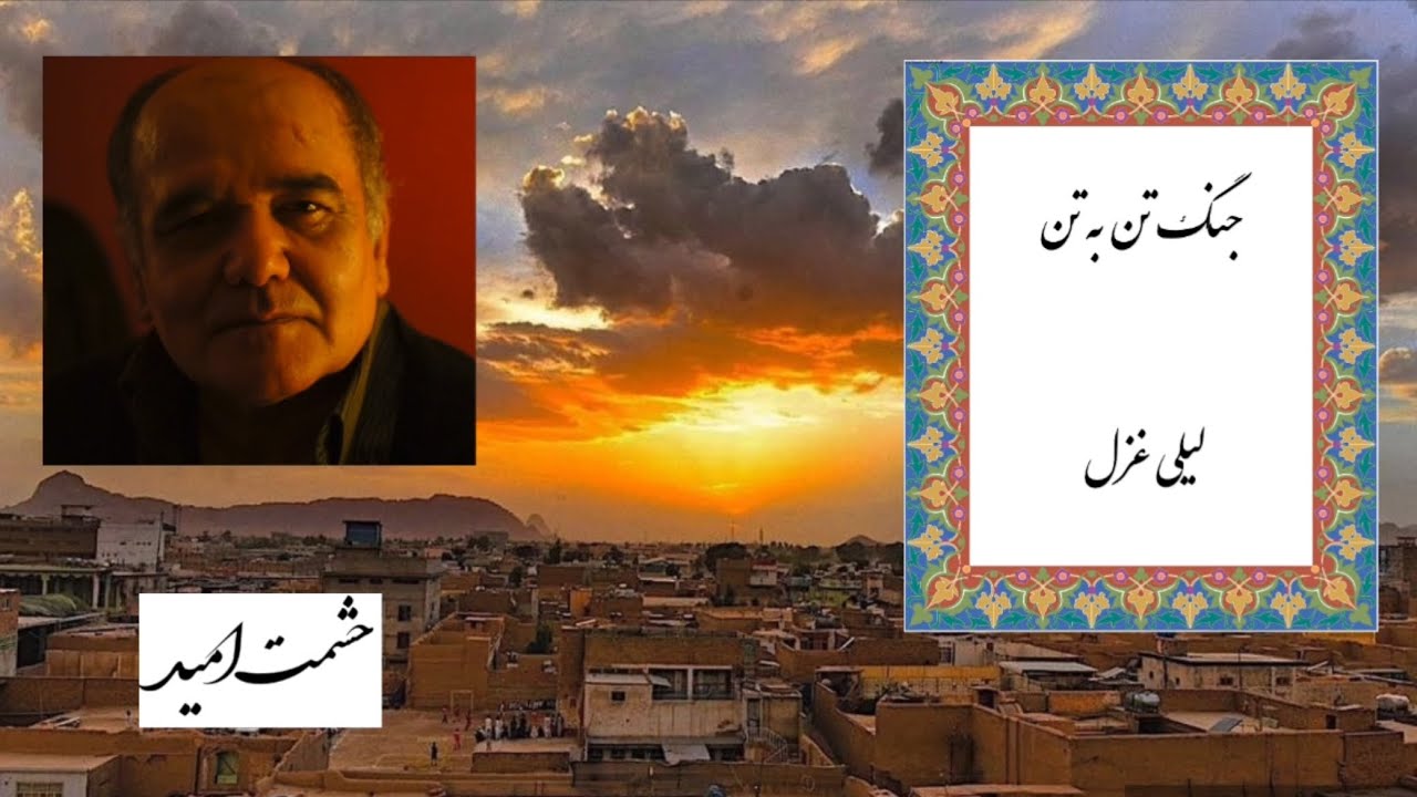 جنگ تن به تن، شعر: لیلی غزل، دکلمه: حشمت امید، Hashmat Omid - YouTube