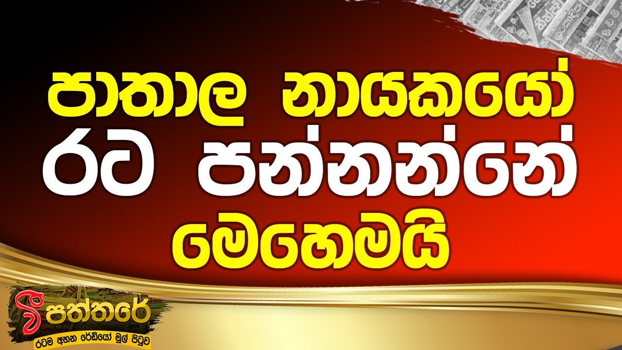 LIVE🔴 'වී' පත්තරේ | 'V' Paththare | 2025-10-22 | VFm Radio 107 | පාතාල ...