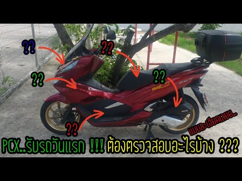 PCX..รับรถวันแรก !!! ต้องตรวจสอบอะไรบ้าง ??? แบบละเอียด..#PCX - YouTube