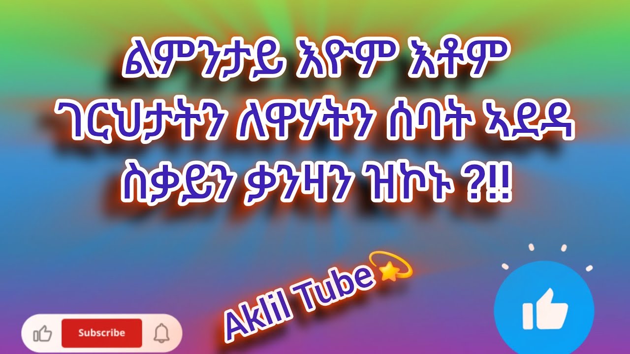 🛑#ልምንታይ እዮም እቶም #ገርህታትን ለዋሃትን ሰባት ኣደዳ #ስቃይን ቃንዛን ዝኮኑ?!!Aklil Tube💫 ...