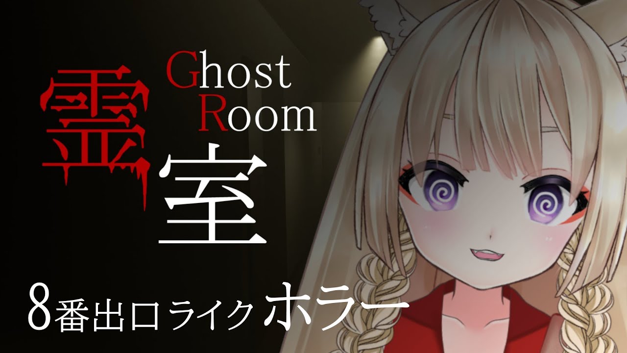 すべての異変が怖い8番出口ライクなホラーゲーム【 霊室 / Ghost room 】┆狐森ろべ / #Vtuber - YouTube