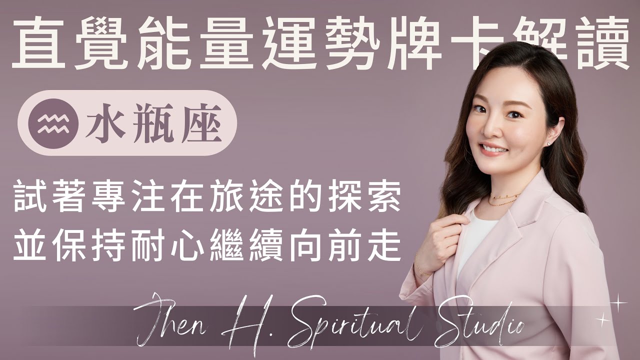 試著專注在旅途的探索，並保持耐心繼續向前走🪐季能量 Jhen H.直覺能量運勢牌卡解讀/塔羅占卜/宇宙/天使/吸引力法則/自我成長/水瓶座 ...