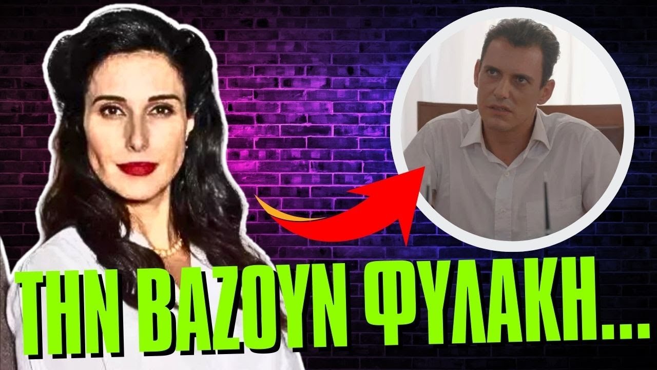 Ερωτας φυγας - Βάζουν την Νάντια στην φυλακή - YouTube