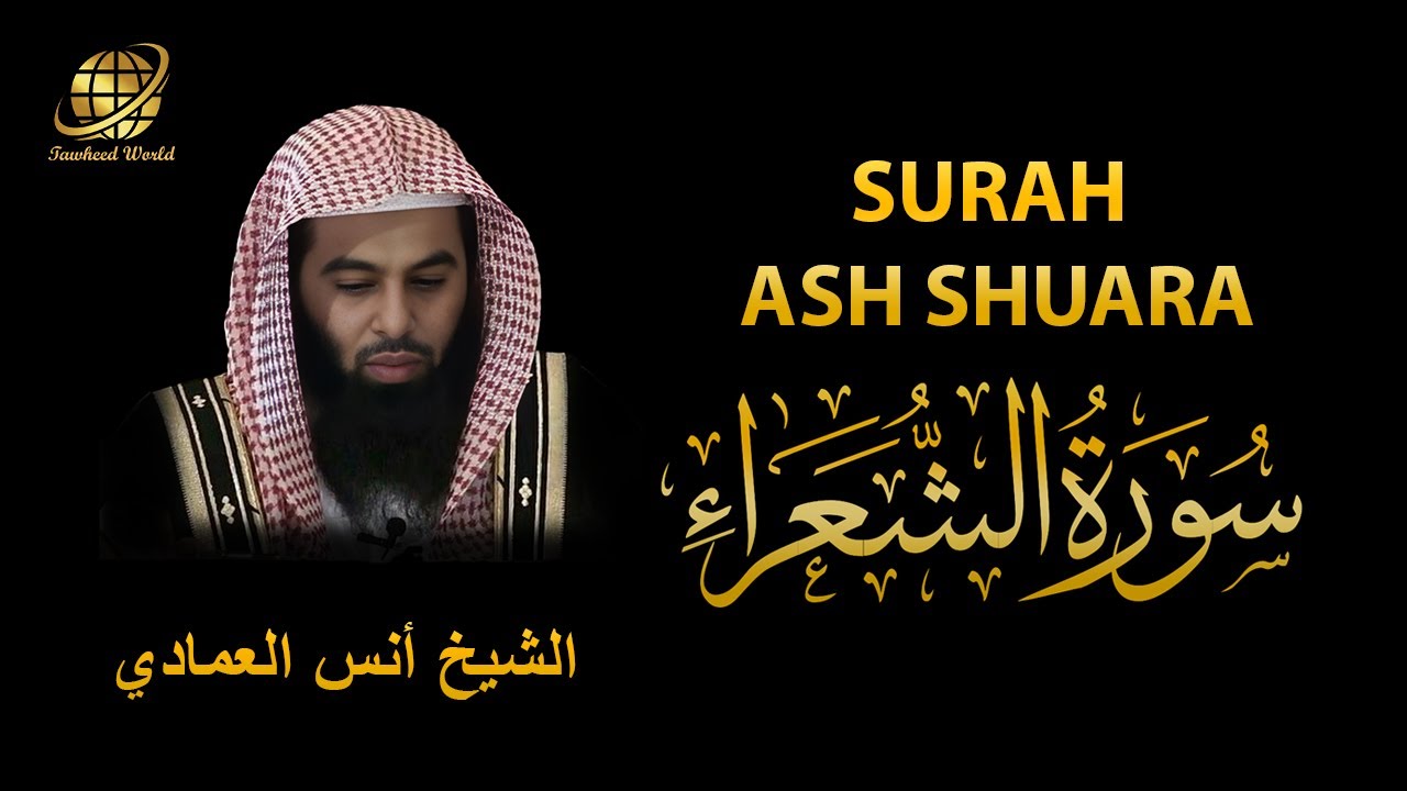 Surah Ash Shuara Sheikh Anas Al Emadi سورة الشعراء الشيخ أنس العمادي