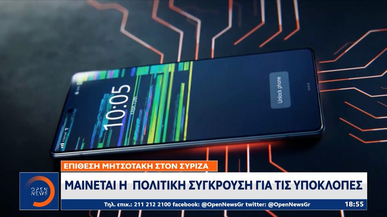 Μαίνεται η πολιτική σύγκρουση για τις υποκλοπές | Κεντρικό δελτίο ...