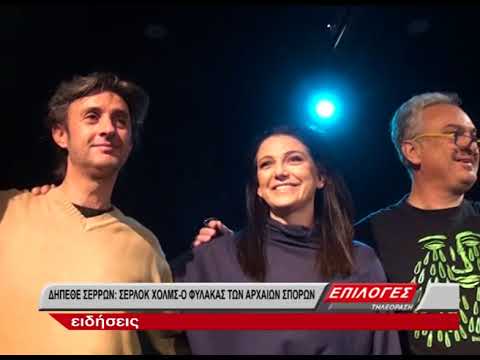 ΔΗΠΕΘΕ ΣΕΡΡΩΝ: ΣΕΡΛΟΚ ΧΟΛΜΣ Ο ΦΥΛΑΚΑΣ ΤΩΝ ΑΡΧΑΙΩΝ ΣΠΟΡΩΝ - YouTube