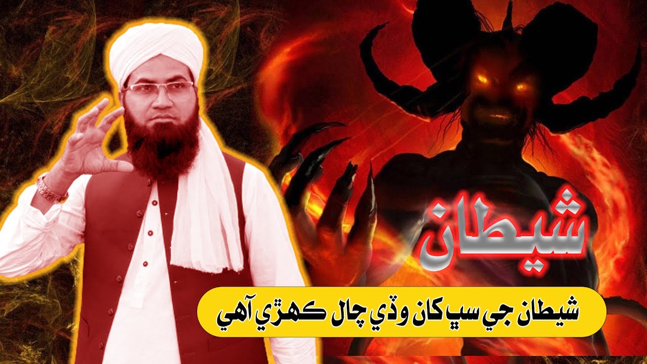 Shaitan Ki Sabse Bari Chal Konsi Hai | Maulana Muhammad Ishaque - YouTube