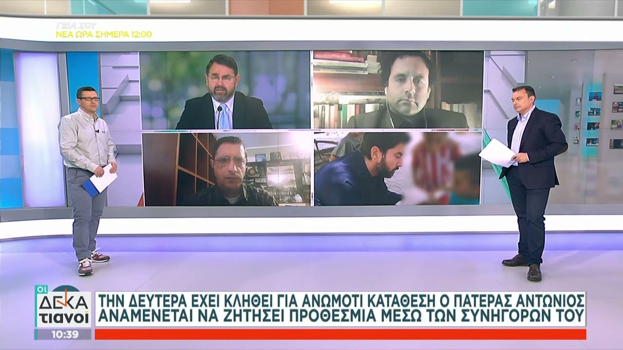 Την Δευτέρα έχει κληθεί για ανωμοτί κατάθεση ο πατέρας Αντώνιος | Οι ...