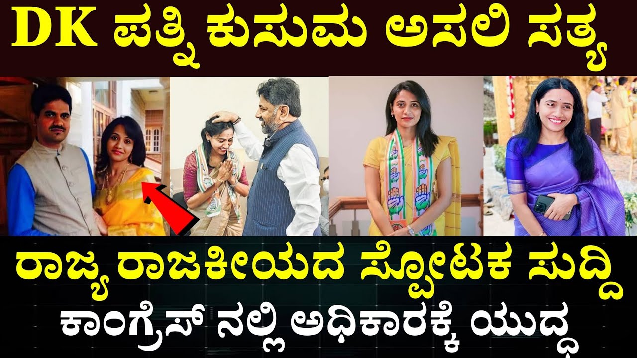 Dk Ravi wife Kusuma political journey || DK Shivakumar || ಕುಸುಮ ...