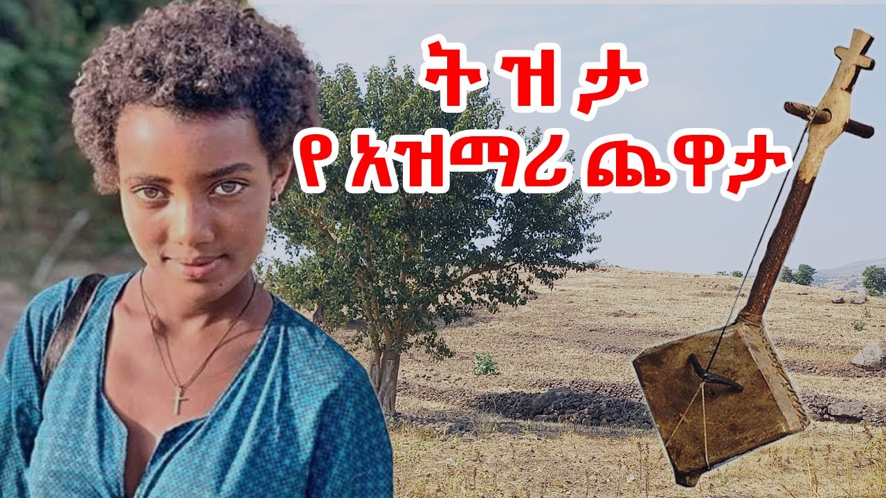በትዝታ ልብን የሚመስጥ ማሲንቆ Best new Ethiopian Azmari Masinko Music 2022 # ...